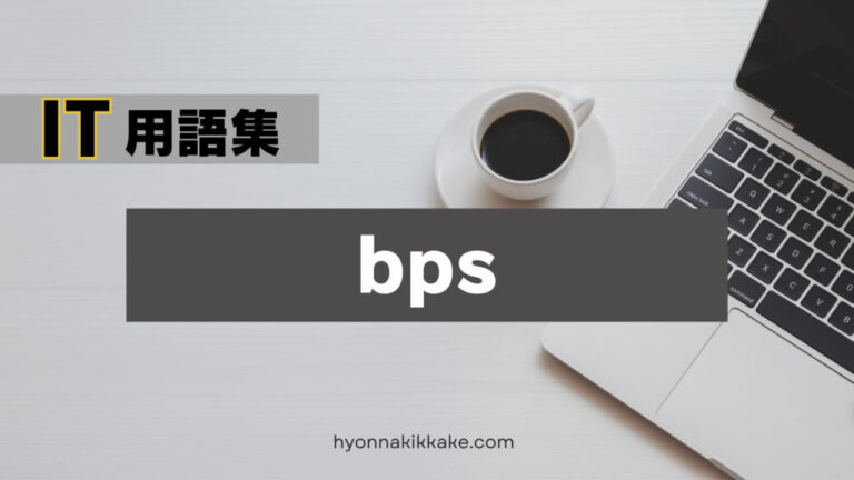 「bps」とは？ とにかくわかりやすく説明します。 | ひょんなキッカケ ブログ